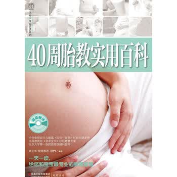 40周胎教实用百科