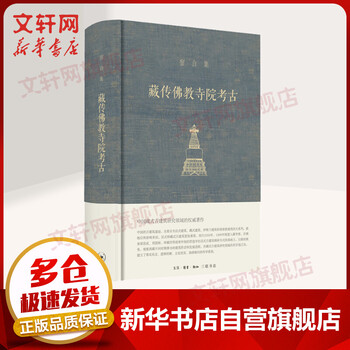 【正版包邮】【包邮立减】藏传佛教寺院考古 图书