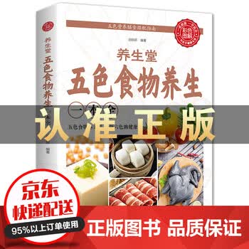 正版五色食物养生一本全 保健养生书籍 药膳食疗书籍家庭工具书