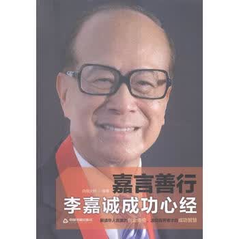 嘉言善行李嘉诚成功心经 鸿儒文轩 中国书籍出版社
