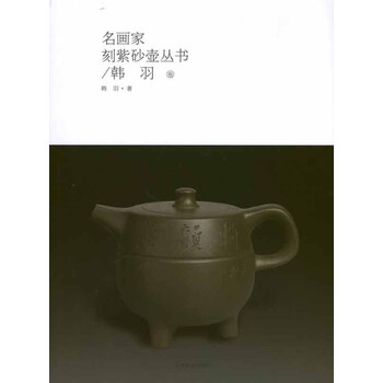 名画家刻紫砂壶丛书·韩羽卷【正版图书】
