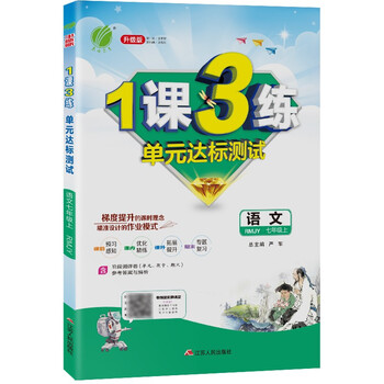 1课3练单元达标测试 初中语文七年级上册人教版(RMJY)课时训练2021年秋季