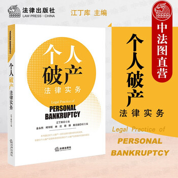 正版 2021新 个人破产法律实务 江丁库 个人破产法律实务工具书探究 债权人债权破产清算个人破产制度 法律出版社