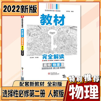 2022王后雄教材完全解读高二 物理 选择性必修二 选修2 人教版