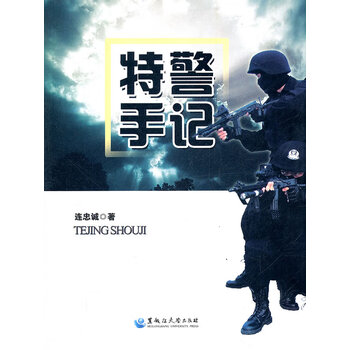 特警手记【正版图书】