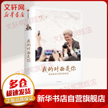 我的对面是你 新闻发布会背后的故事