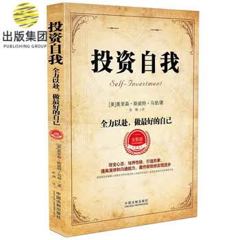 投资自我(全力以赴做最好的自己全新版全新译本)
