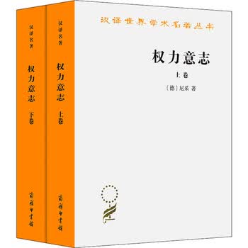 【正版包邮】权力意志(全2册) 图书