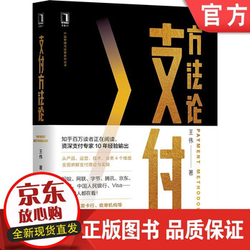 B 支付方法论 王伟 产品 运营 业务 技术 清分 清结算 支付战争 移动支付系统 平台架构
