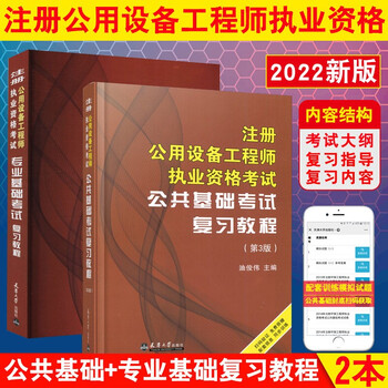 官方2022注册公用设备工程师基础考试教材：公共基础+专业基础复习教程2本套 天津大学出版社（暖通空调及动力专业）