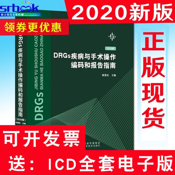 2020年 DRGs疾病与手术操作编码和报告指南刘爱民主编疾病和有关健康问题的统计编码分类疾病分类