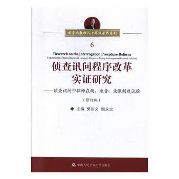 RT正版 侦查讯问程序改革实证研究:侦查讯问中律师在场、录音、录像制度试验