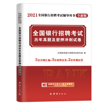 【新华正版】 银行招聘考试2021历年真题及密押冲刺试卷 天明教育银行招聘考试研究组