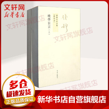 晚学盲言 新校本上下册