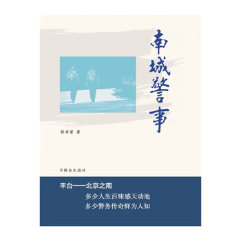 南城警事