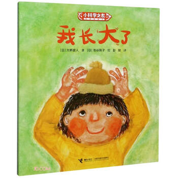 我长大了/小科学之友经典图画书