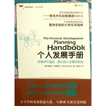个人发展手册/麦克米伦经典大学生存系列