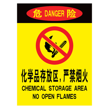 定制企业工厂车间仓库警告警示牌注意标志标识牌标示贴标示牌提示牌TGP TGP15 化学品存放区严禁烟火 60*40厘米 覆膜防水PP贴纸