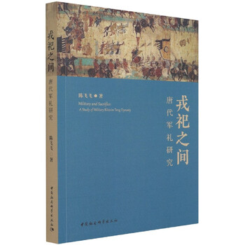 戎祀之间(唐代军礼研究) 陈飞飞