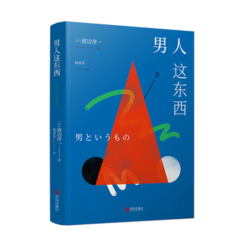 男人这东西（渡边淳一作品） 渡边淳一  书籍