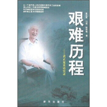 艰难历程：黄正夏采访实录【正版图书】