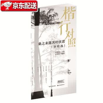 楷行对照1-田英章田雪松硬笔描临本-诗经