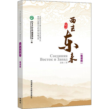 西去东来(俄语版)