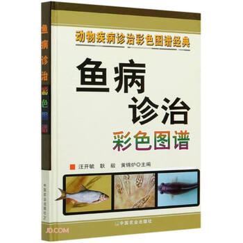 鱼病诊治彩色图谱(精)/动物疾病诊治彩色图谱经典