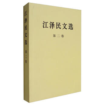 文选(第二卷)政治/军事9787010056753 文集