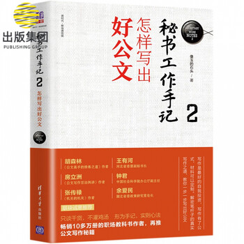 秘书工作手记(2怎样写出好公文)