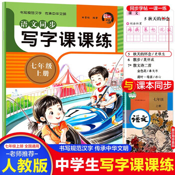 七年级上册语文字帖 写字课课练同步练字帖小学生每日一练笔顺笔画练字书写本控笔训练楷书临摹硬笔书法