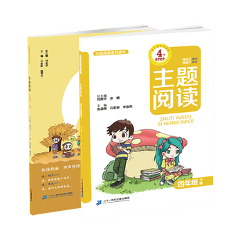 《主题阅读+你读我诵》四年级下册2021新版两本配套统编版语文