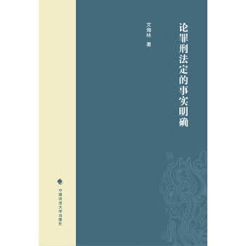 论罪刑法定的事实明确