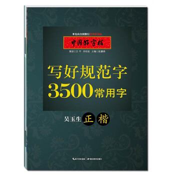 写好规范字3500常用字正楷中小学生儿童硬笔书写基础临摹字帖笔画笔顺偏旁部首间架结构书法练习册