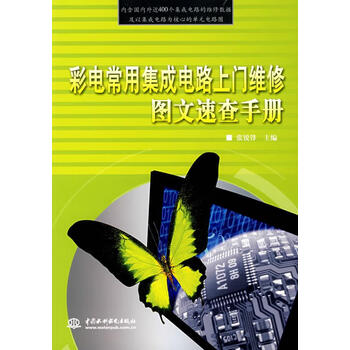 彩电常用集成电路上门维修图文速查手册【正版图书，放心下单】