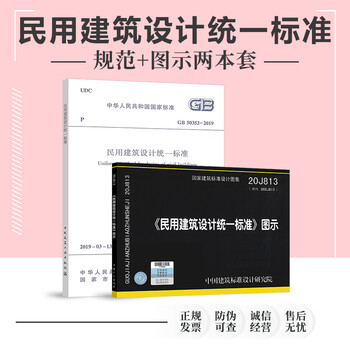 2本套标准+图示 GB 50352-2019 民用建筑设计统一标准 20J813 民用建筑设计统一