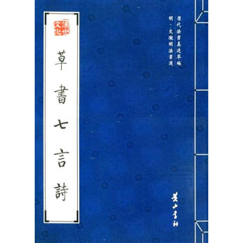 草书七言诗