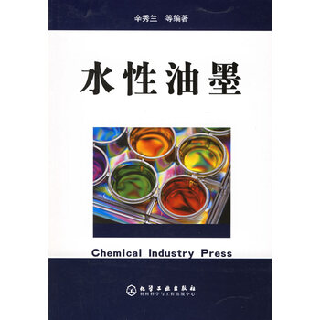 水性油墨【正版图书，售后无忧】