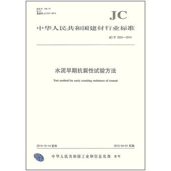 JC/T 2234-2014 水泥早期抗裂性试验方法