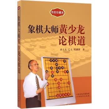 象棋大师黄少龙论棋道