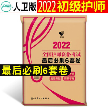 2022年】人卫版初级护师轻松过备考2022人卫版护考护理学师轻松过考试指导教材同步练习题集模拟试卷历年真题全国初级护师资格考试最后6套卷全国卫生专业资格考试指导人卫初级护师考试书搭配丁震原军医版 人