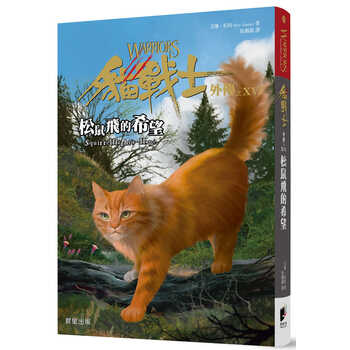 艾琳．杭特 猫战士外传之十六：松鼠飞的希望 晨星