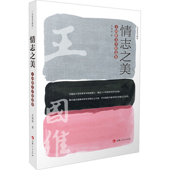 情志之美 王国维美学精选集 图书