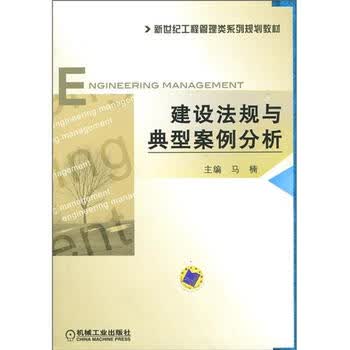 包邮 建设法规与典型案例分析 马楠1113523