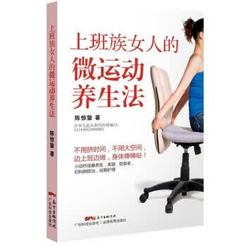 RT正版 上班族女人的微运动养生法9787535965264 陈惊蛰广东科技出版社养生/保健现货速发