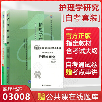 自学考试教材+自考通真题试卷 03008专升本书籍 3008护理学研究 2021年大专升本科专科套本