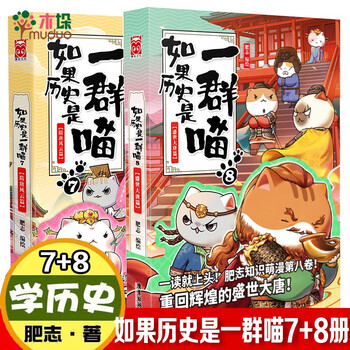 【立减包邮】假如如果历史是一群喵10987全套全集12345678肥志 成也萧河漫画萧何 7+8（共2册）
