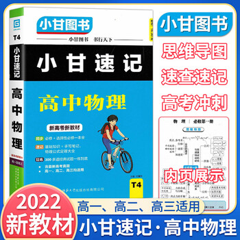 2022版T4小甘速记高中物理新高考新教材必修选择性必修 高一高二高三均适用速查速记思维导图手写笔记