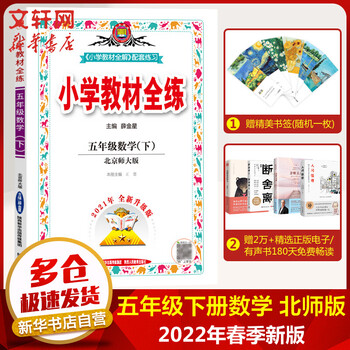 2022年春新版 薛金星小学教材全练 五年级下册 数学 北京师大版（教材全解配套练习）
