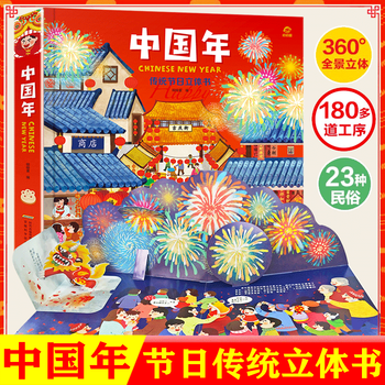 【官方正版】2022新年立体书 欢乐中国年立体书过年啦绘本我们的新年 开心过大年俗春节大礼盒传统节日儿童3d立体书玩具图书 中国年立体书